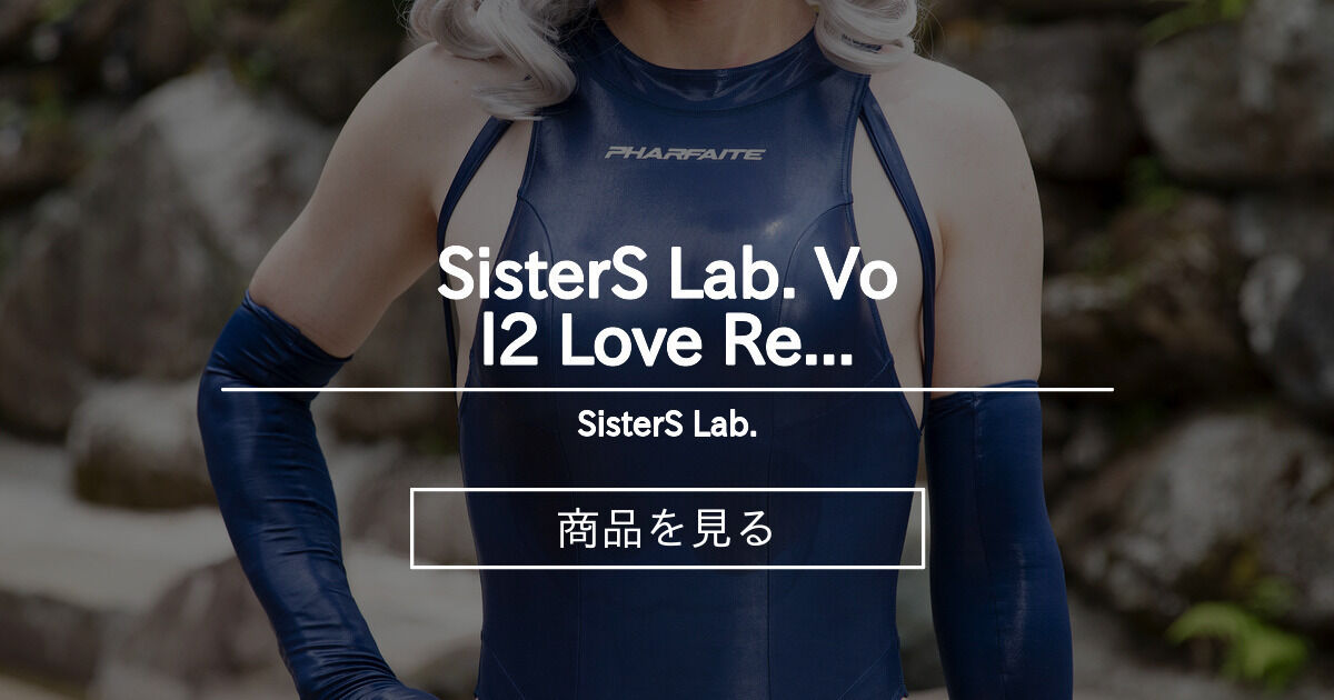 【男の娘】 SisterS Lab. Vol2 Love Resort SisterS Lab. (屋根裏納戸)の商品｜ファンティア[Fantia]