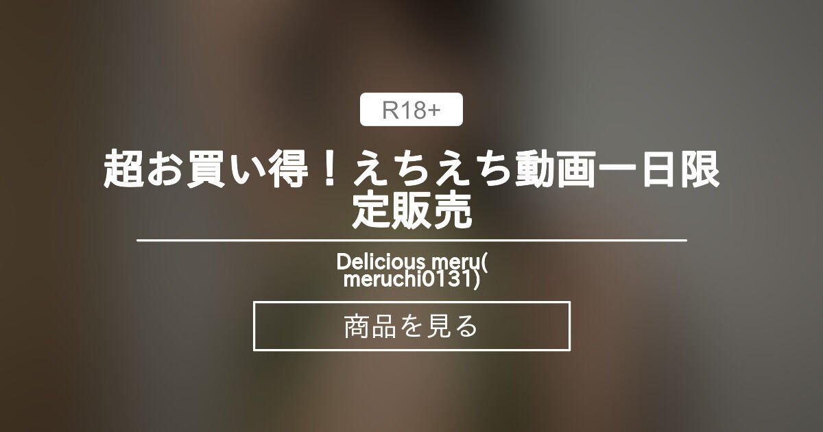 超お買い得！えちえち動画一日限定販売 Delicious meru(©︎meruchi0131) (meru)の商品｜ファンティア[Fantia]