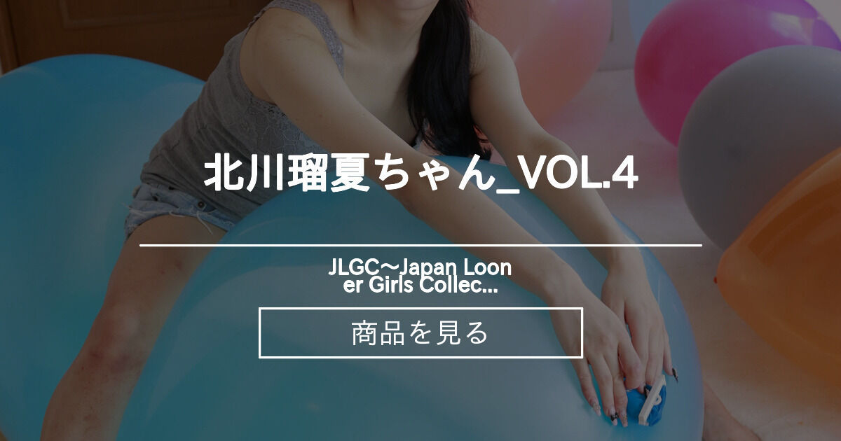 北川瑠夏ちゃん_VOL.4 JLGC～Japan Looner Girls Collection～🎈のFantia (JLGC～Japan Looner Girls Collection～🎈 ...