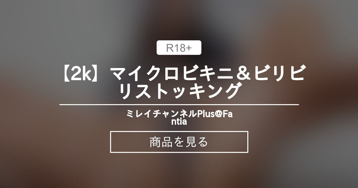 【ストッキング】 【2k】マイクロビキニ＆ビリビリストッキング ミレイチャンネルPlus@Fantia (ミレイチャン) Product｜Fantia[ファンティア]