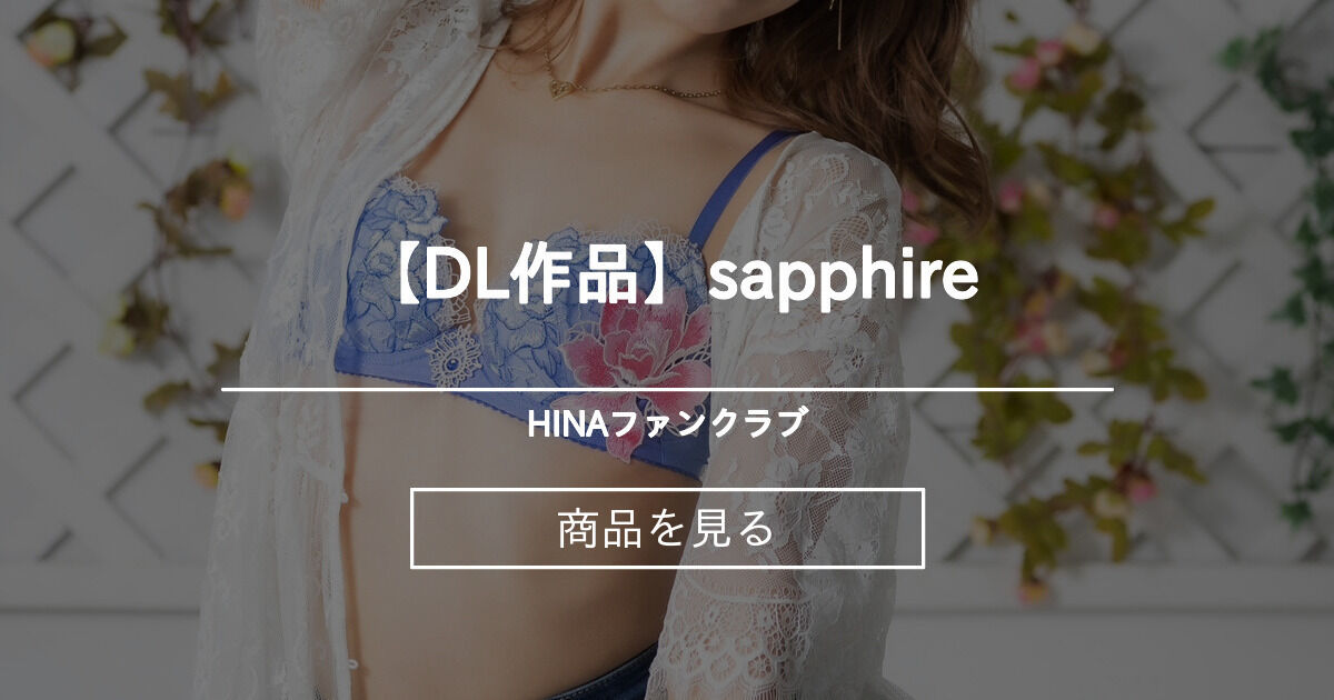 【軟体】 【DL作品】sapphire HINAファンクラブ (HINAひな)の商品｜ファンティア[Fantia]