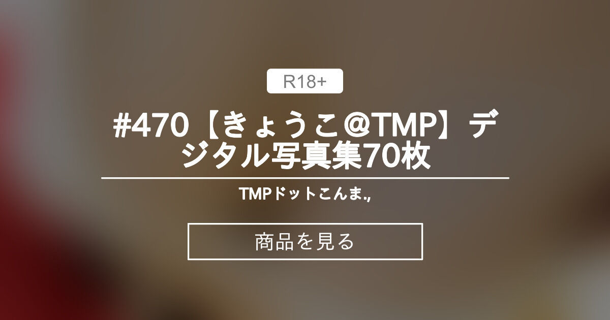 【メイド】 #470【きょうこ＠TMP】デジタル写真集70枚 TMPドットこんま., (TMP)の商品｜ファンティア[Fantia]