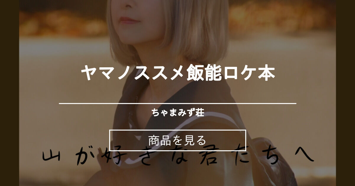 【コスプレ】 ヤマノススメ飯能ロケ本 ちゃまみず荘 (ch@m@.(ちゃま))の商品｜ファンティア[Fantia]