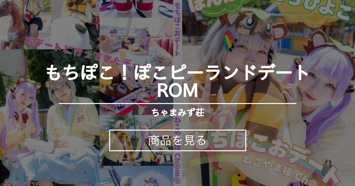 【コスプレ】 もちぽこ！ぽこピーランドデートROM ちゃまみず荘 (ch@m@.(ちゃま))の商品｜ファンティア[Fantia]
