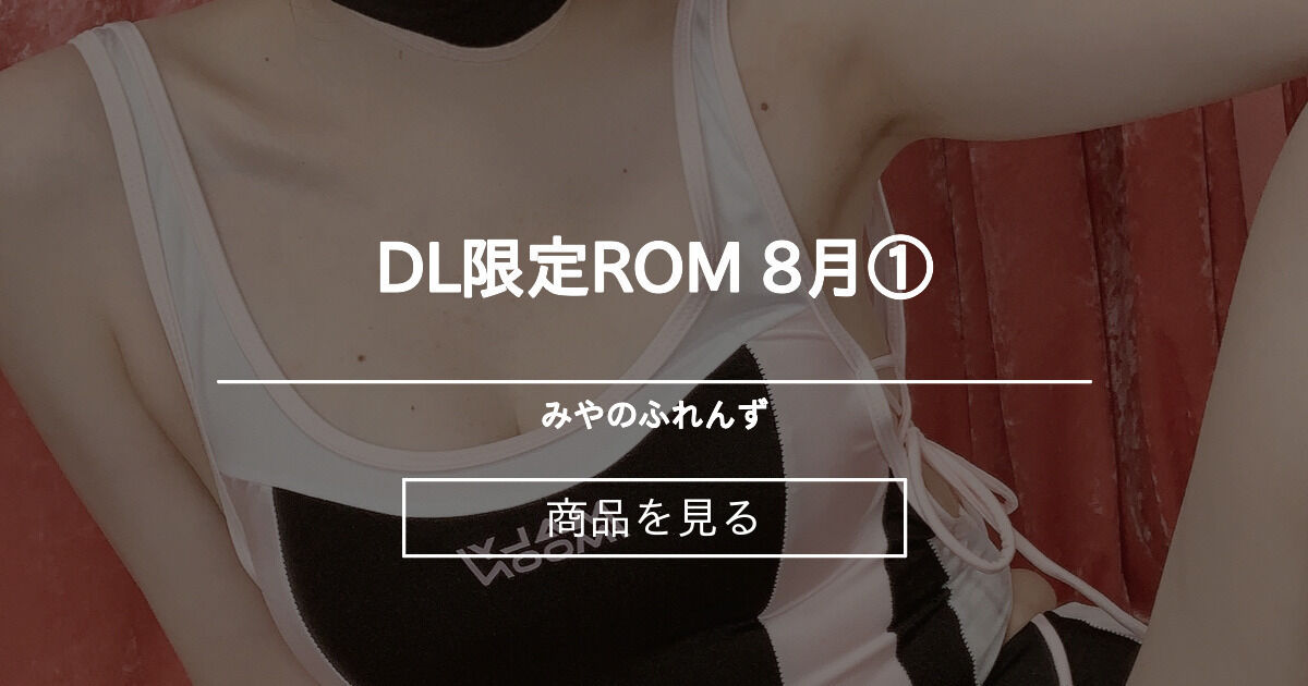 【コスプレ】 DL限定ROM 8月① みやのふれんず (Miyano)の商品｜ファンティア[Fantia]