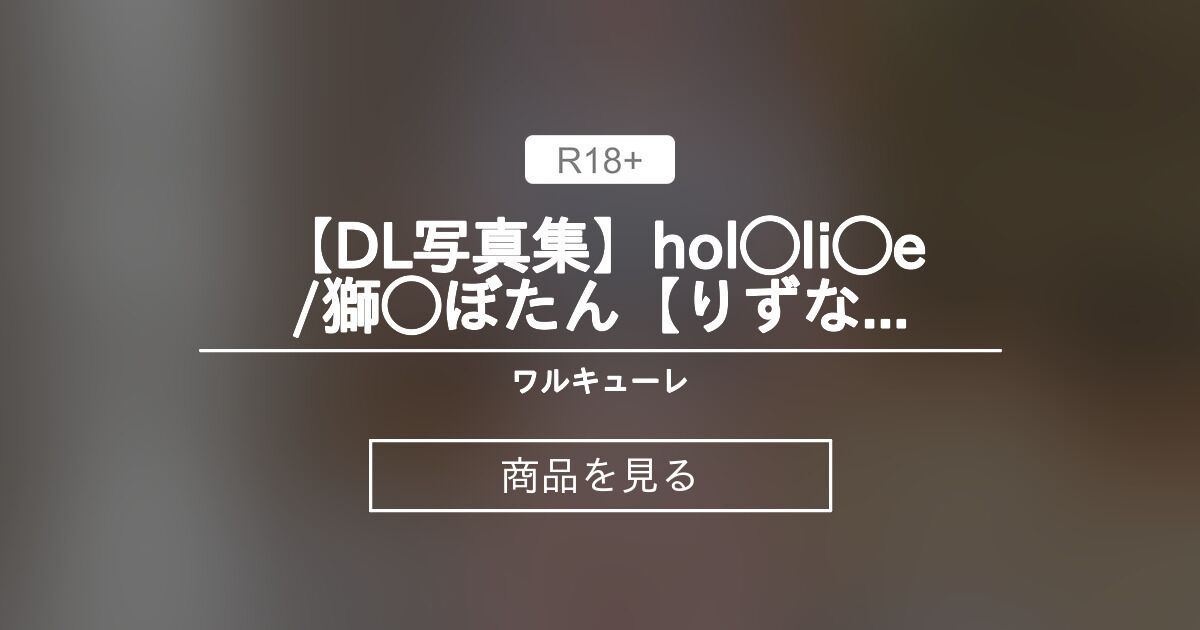 【コスプレ】 【DL写真集】hol li e/獅 ぼたん♌️【りずな】 ワルキューレ (りずな)の商品｜ファンティア[Fantia]