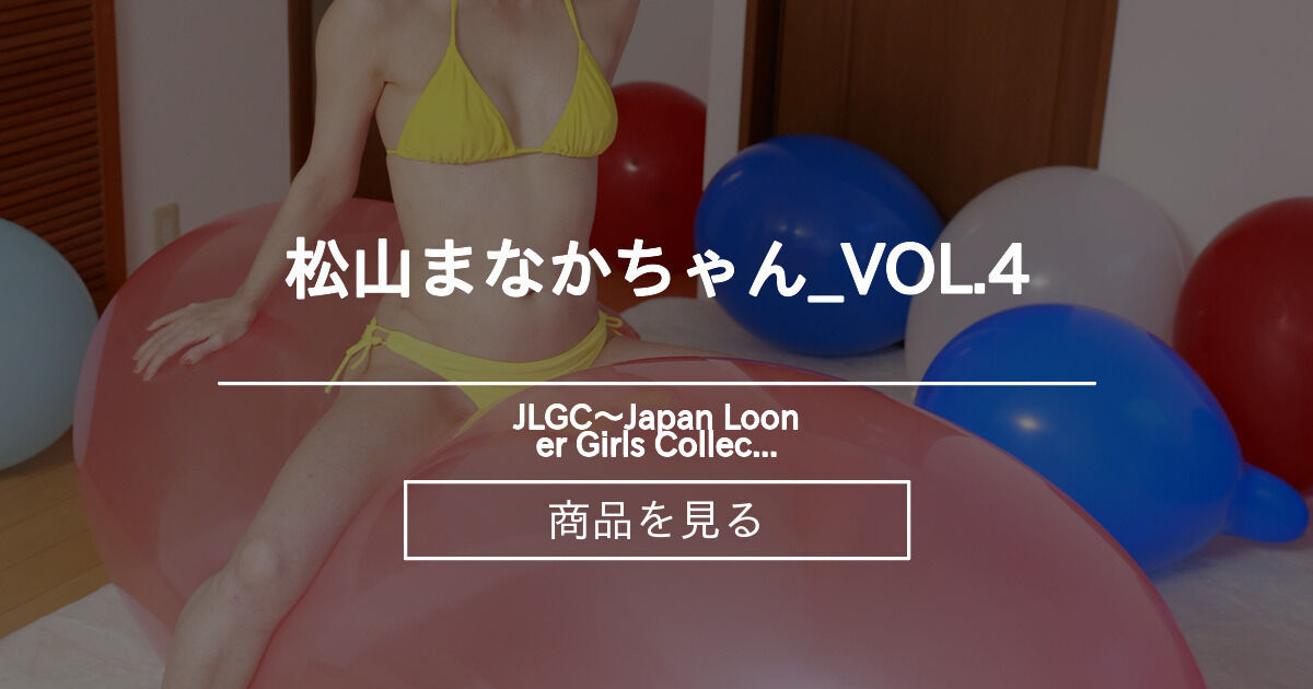 松山まなかちゃん_VOL.4 JLGC～Japan Looner Girls Collection～🎈のFantia (JLGC～Japan Looner Girls Collection～🎈 ...