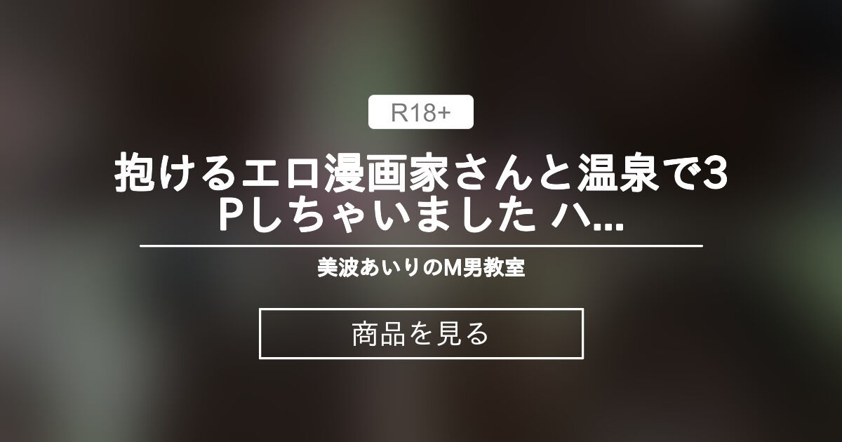 抱けるエロ漫画家さんと温泉で3Pしちゃいました🩷 ハメ撮り/パイズリ/フェラ/バック 美波あいりのM男教室 (美波あいり) Product｜Fantia[ファンティア]