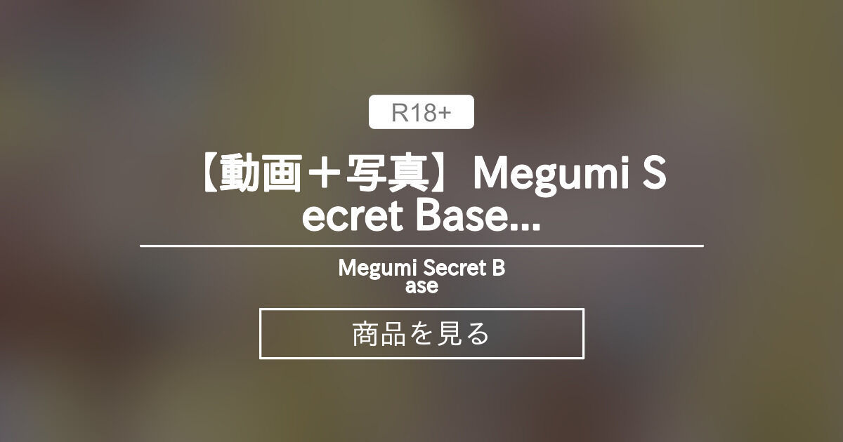 【動画＋写真】Megumi Secret Base Vol.27 Megumi Secret Base (aisakamegumi)の商品｜ファンティア[Fantia]