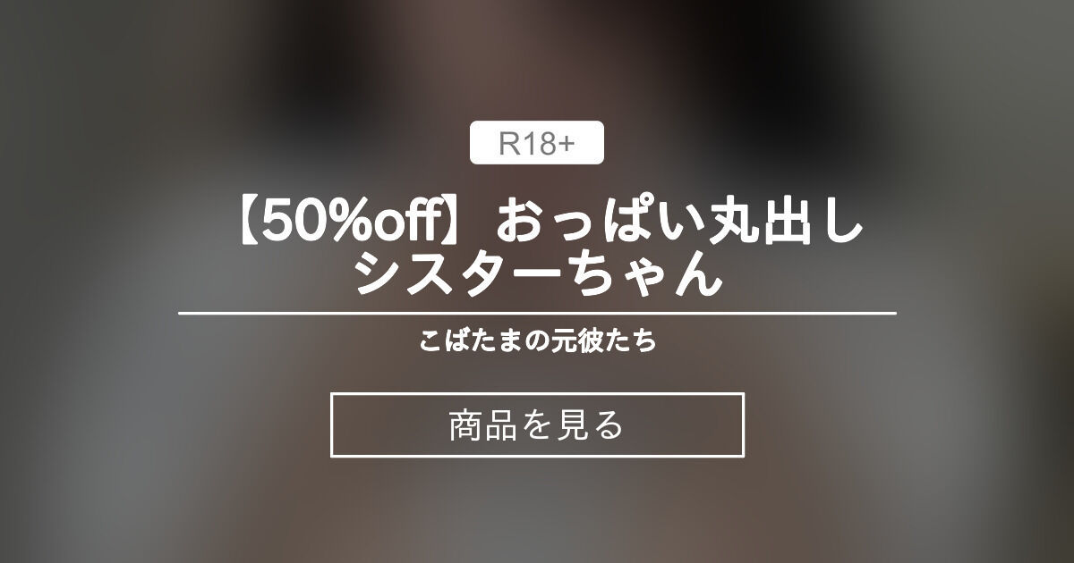 【50%off】おっぱい丸出しシスターちゃん こばたまの元彼たち (こばたま)の商品｜ファンティア[Fantia]
