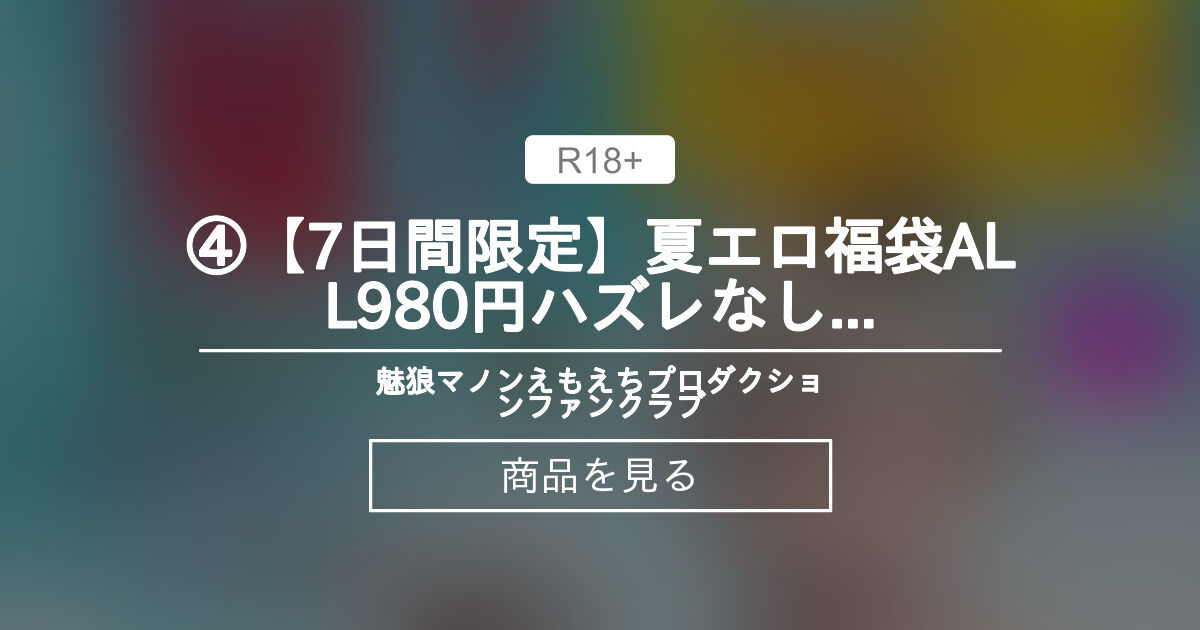 【実写】 ④【7日間限定】夏エロ福袋🐺💜ALL980円 ハズレなし💕【魅狼マノン】 魅狼マノン💜えもえちプロダクション🐺💜ファンクラブ (魅狼マノン💜えもえちプロダクション🐺💜)の商品｜ファン ...