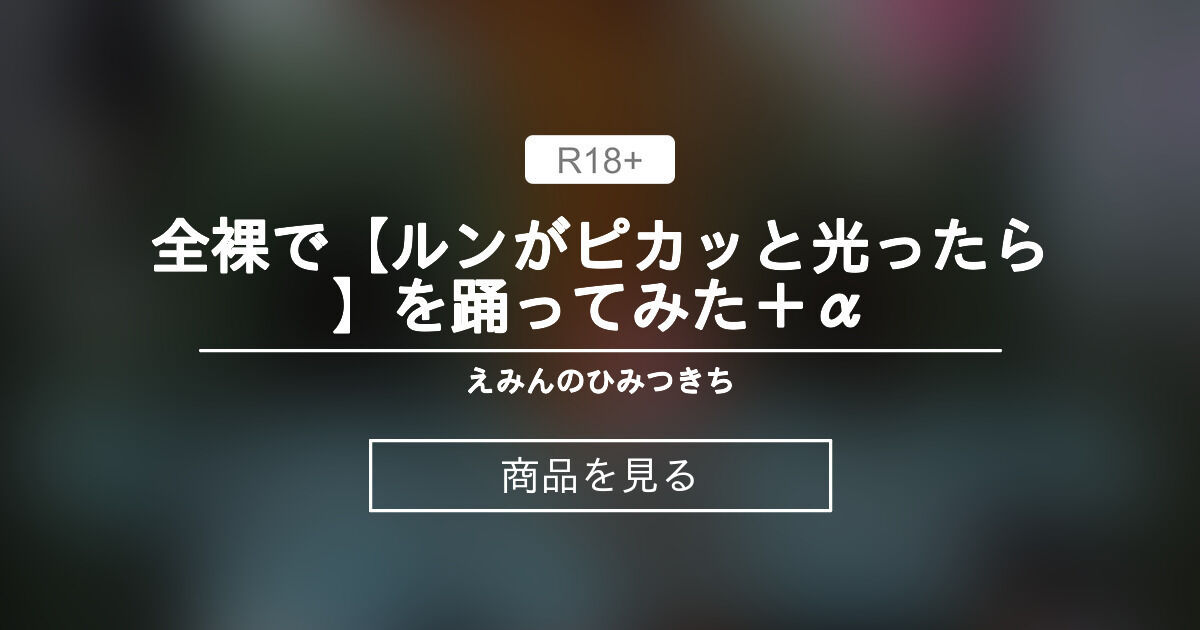 【えっちとっく】 ⭐️全裸で【ルンがピカッと光ったら】を踊ってみた⭐️＋α えみんのひみつきち (えみん/Emin)の商品｜ファンティア[Fantia]
