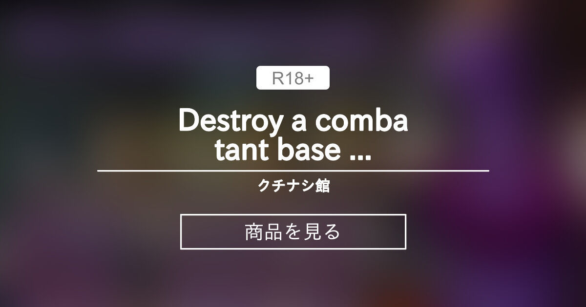 Destroy a combatant base full of women! クチナシ館 (Kisirian)の商品｜ファンティア[Fantia]