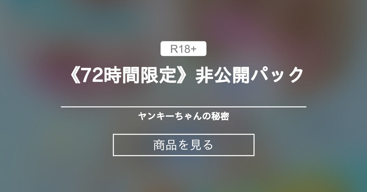 《🚨72時間限定🚨》非公開パック💗 ヤンキーちゃんの秘密 (りお) Product｜Fantia[ファンティア]