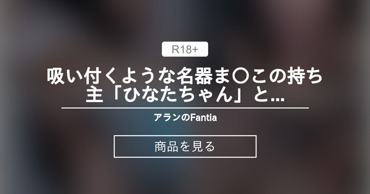 吸い付くような名器ま この持ち主「ひなたちゃん」と念願の複数密会。 アランのFantia (アラン)の商品｜ファンティア[Fantia]