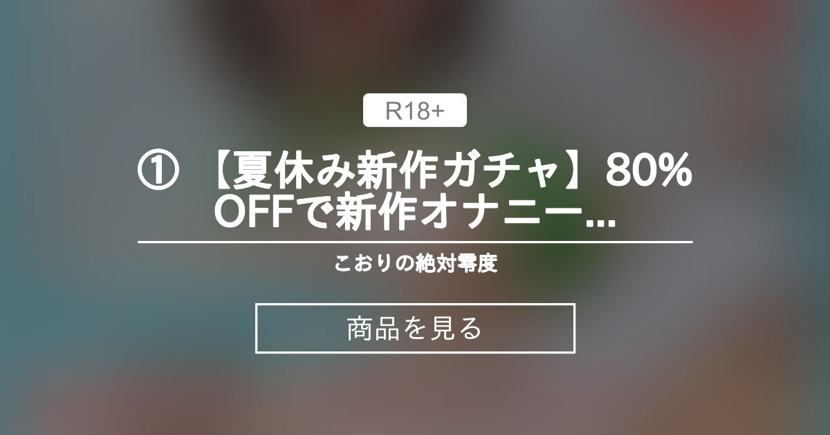 ① 【夏休み新作ガチャ☀️💞】80%OFFで新作オナニー動画が当たっちゃいます こおりの絶対零度 (こおりちゃん🧊) Product｜Fantia[ファンティア]