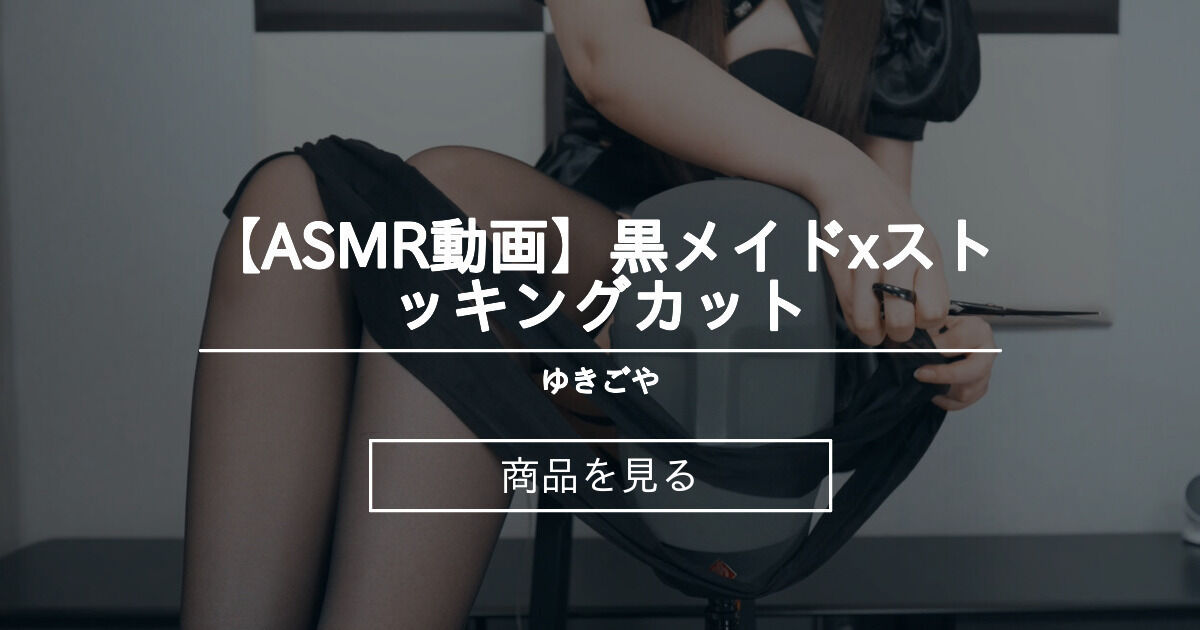 【ASMR動画】黒メイドxストッキングカット ️ ♥︎ゆきごや♥︎ (Yuki亭🎀)の商品｜ファンティア[Fantia]