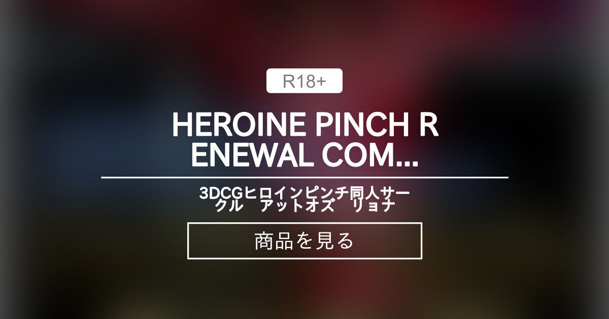 HEROINE PINCH RENEWAL COMICS 4 ジャスティーMaria カラータイマー破壊・完全敗北 第三シーズン 3DCG ...