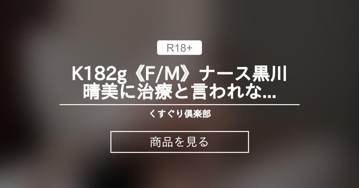 K182g《F/M》ナース黒川晴美に治療と言われながらくすぐられてしまう【仰臥位】 SD くすぐり倶楽部 (Tickle_Japan(JAGAs))の商品｜ファンティア[Fantia]