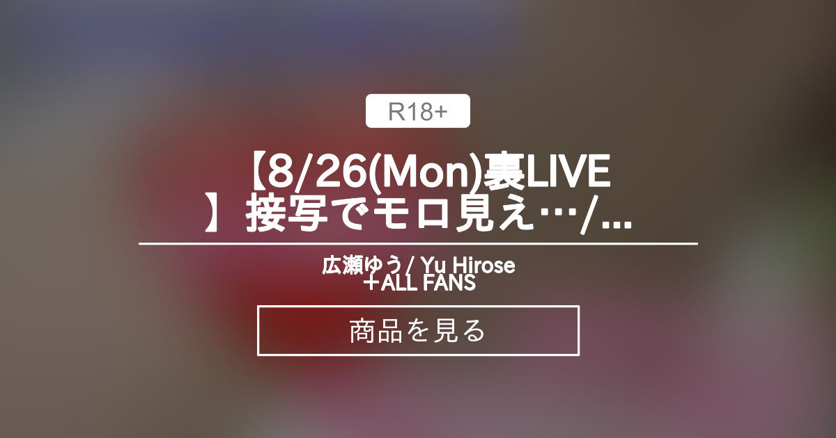【広瀬ゆう】 【8/26(Mon)裏LIVE】接写でモロ見え…// 際どいシーン多め♥【下半身カメラ~PART292~】 広瀬ゆう/ Yu Hirose＋ALL FANS (広瀬ゆう/ Yu ...