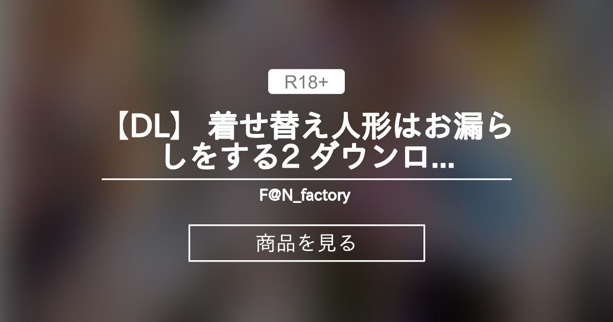 【DL】 着せ替え人形はお漏らしをする2 ダウンロード版 HD版 【先行販売】 F@N_factory (atfactory)の商品｜ファンティア[Fantia]