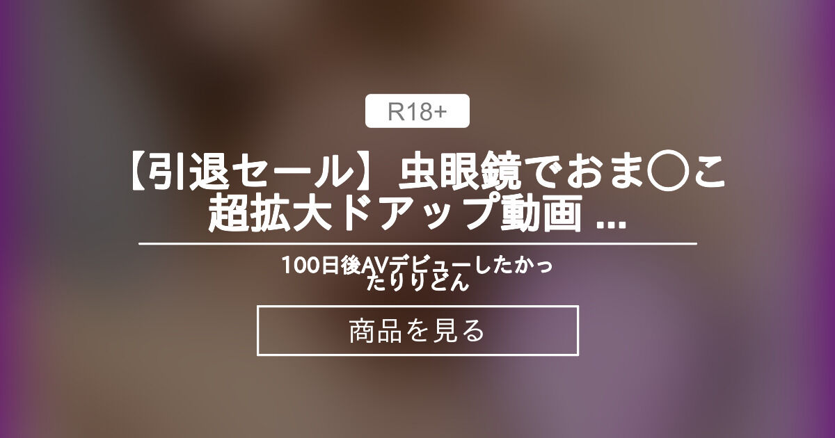 虫眼鏡でおま こ超拡大ドアップ動画💕 100日後AVデビューしたかったりりどん (西郷りりどん) Product｜Fantia[ファンティア]