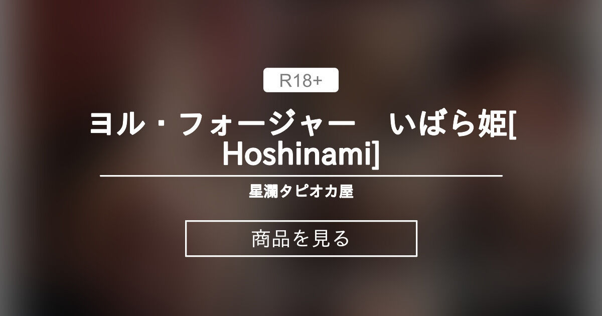 ヨル・フォージャー いばら姫[Hoshinami] 星瀾タピオカ屋 (Hoshinami)の商品｜ファンティア[Fantia]