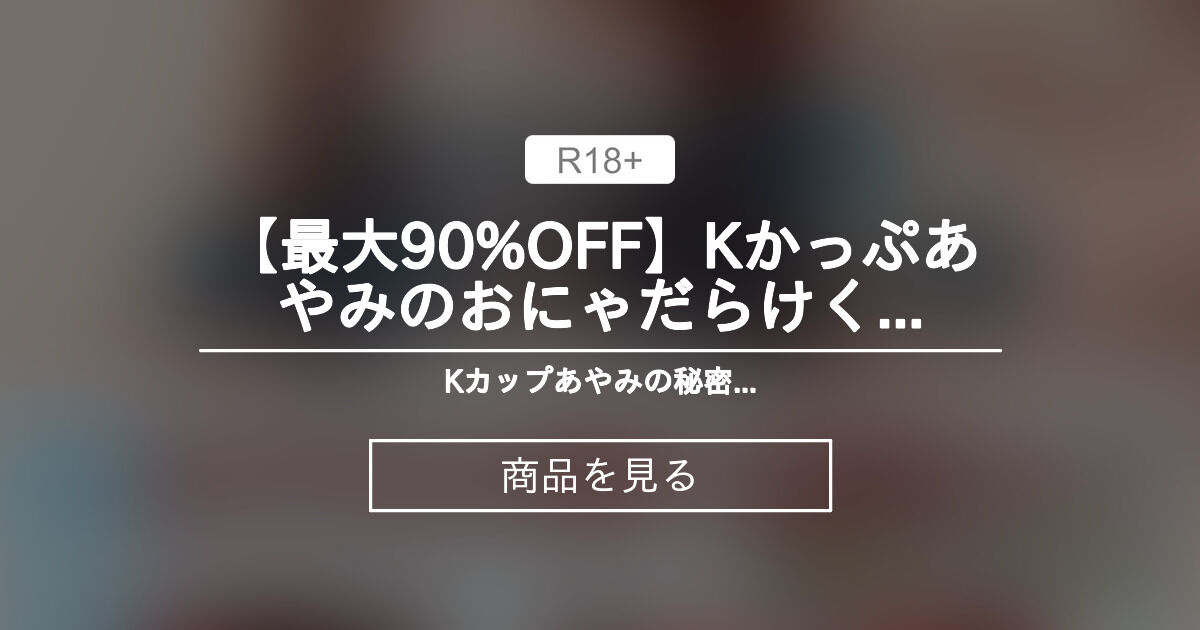 【最大90%OFF】Kかっぷあやみのおにゃだらけくじ⑧ Kカップあやみの秘密...💕 (あやみ)の商品｜ファンティア[Fantia]
