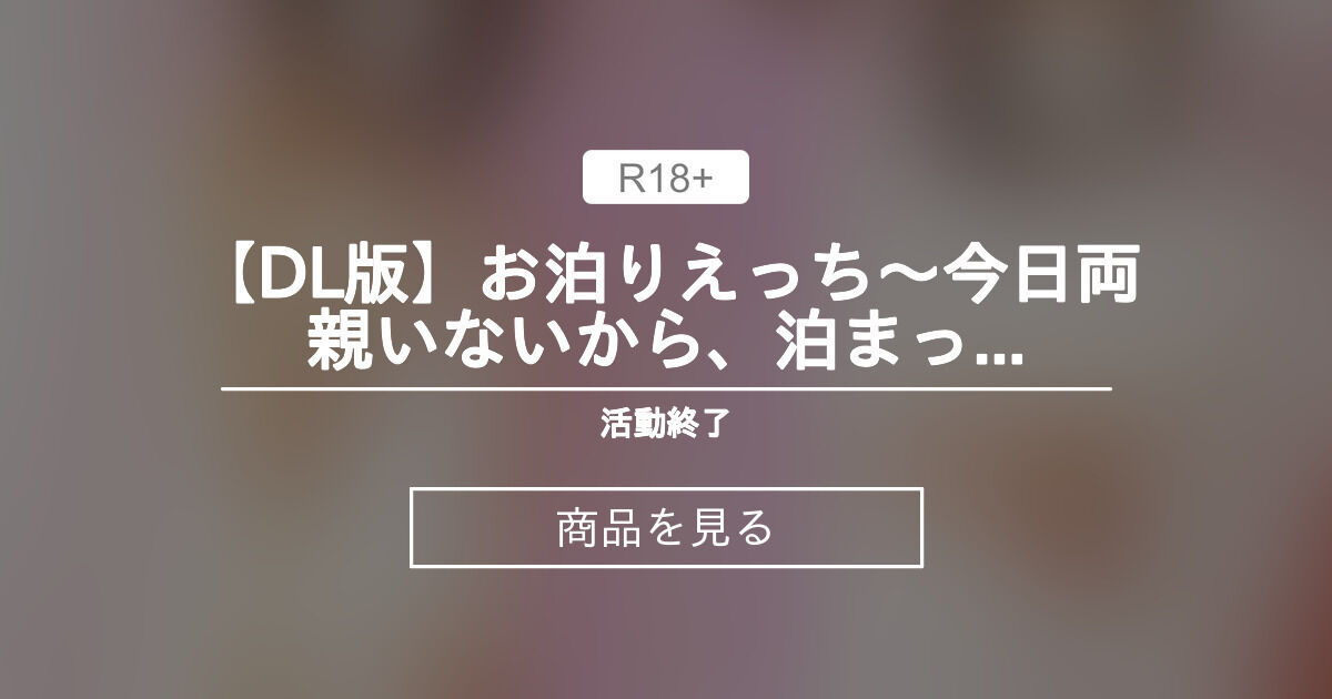 【パジャマ】 【DL版】お泊りえっち～今日両親いないから、泊まっていかない？～ヌード解禁☆《R-15》 ひぷちゃんのお尻愛♥クラブ (ひぷこ ...