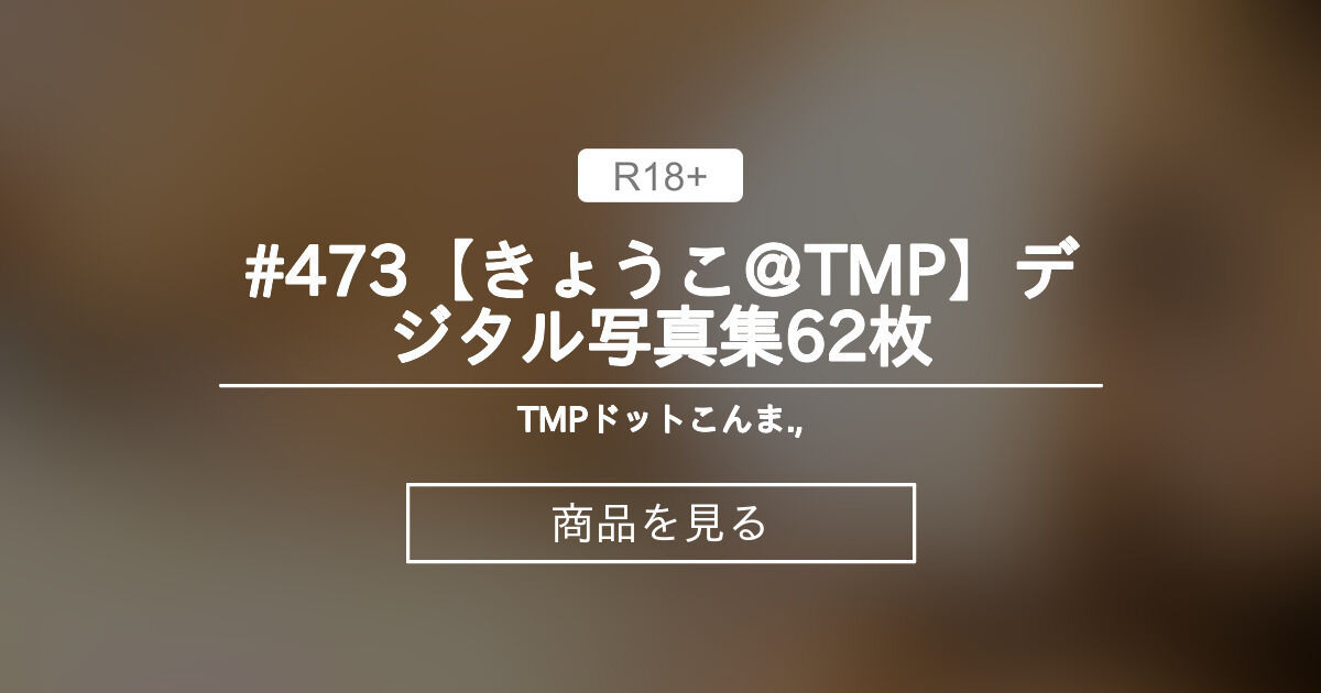 【ナース】 #473【きょうこ＠TMP】デジタル写真集62枚 TMPドットこんま., (TMP)の商品｜ファンティア[Fantia]