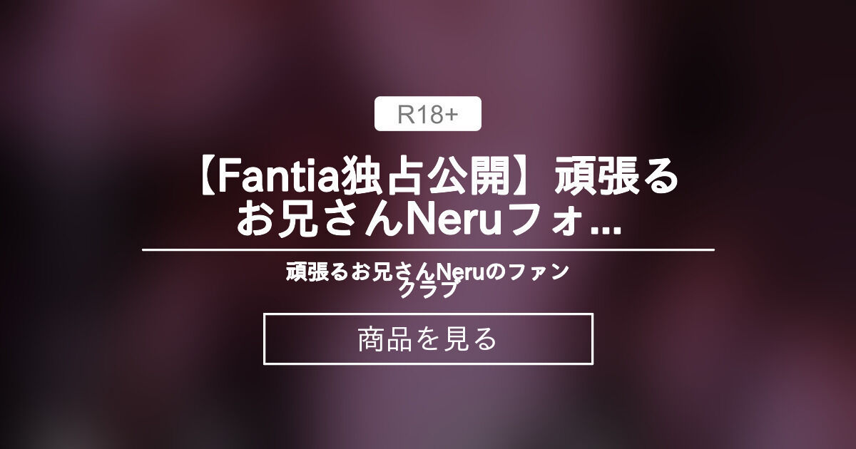 【素人】 【Fantia独占公開】頑張るお兄さんNeru💜フォトアルバム集 頑張るお兄さんNeruのファンクラブ (頑張るお兄さんNeru) Product｜Fantia[ファンティア]