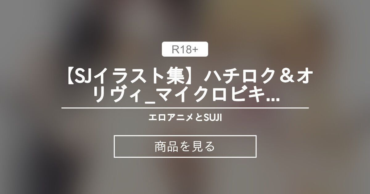 【SJイラスト集】ハチロク＆オリヴィ_マイクロビキニ首輪リード エロアニメとSUJI (大澤)的商品｜Fantia[ファンティア]
