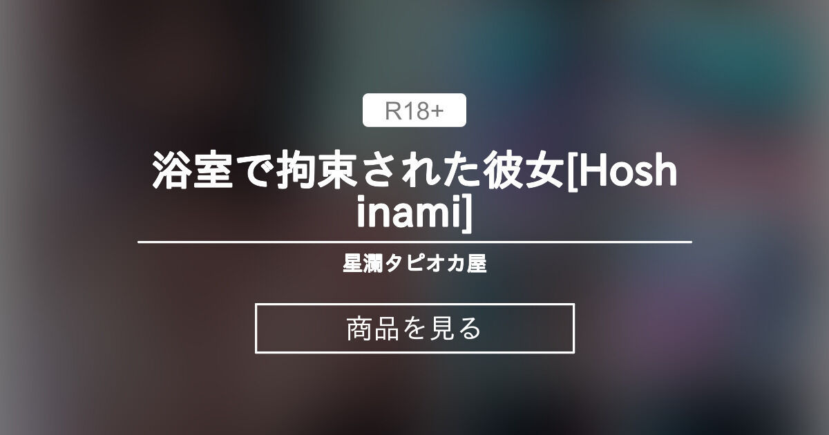 浴室で拘束された彼女[Hoshinami] 星瀾タピオカ屋 (Hoshinami)の商品｜ファンティア[Fantia]