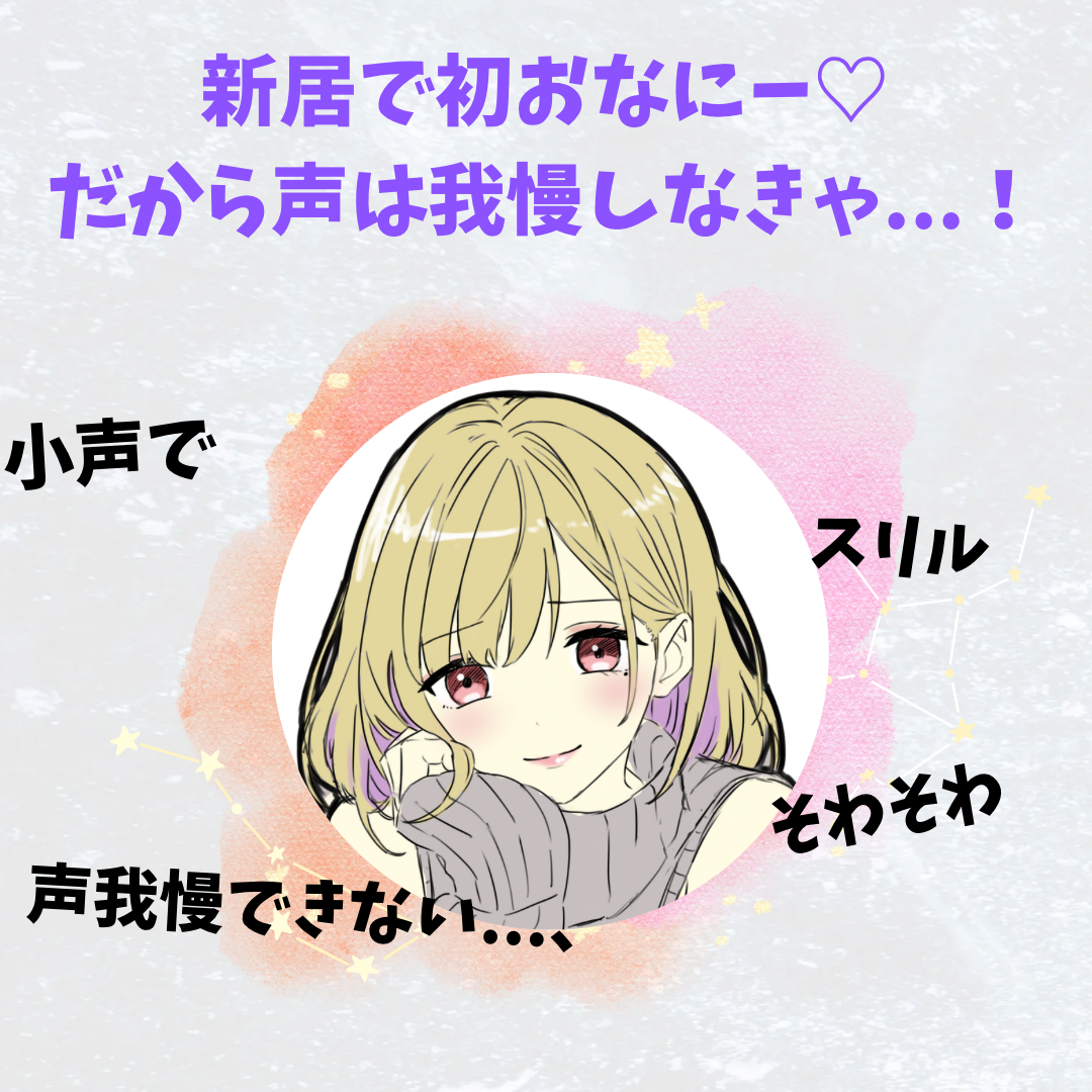 【おなにー】 新居で初おなにー♡ えちえちシチュBOX🎁⋆* (minami)の商品｜ファンティア[Fantia]