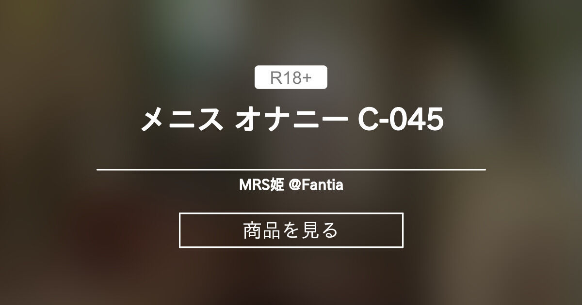 【オナニー】 メニス オナニー C-045 MRS姫 @Fantia (たらづな姫)の商品｜ファンティア[Fantia]