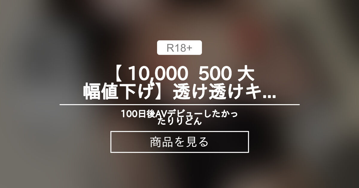 ¥10,000 → ¥500 大幅値下げ💕】透け透けキャミソールでローターオナ💕 100日後AVデビューしたかったりりどん (西郷りりどん) Product｜Fantia[ファンティア]