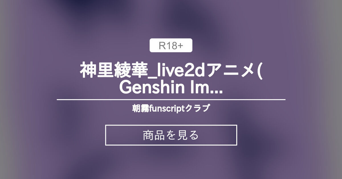 【shaggySUSU】 神里綾華_live2dアニメ(Genshin Impact) 連動タイムシート【TheHandy A10ピストンSA A10サイクロンSA】_2408036 朝霧 ...