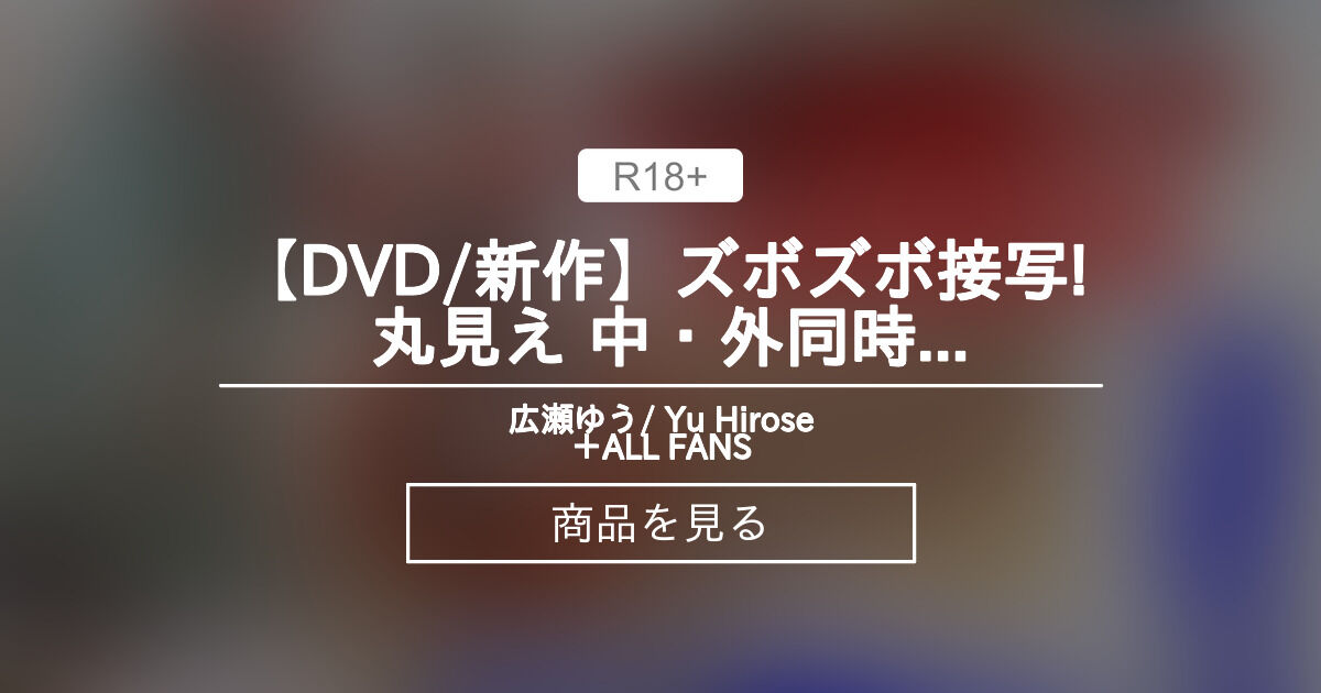 【広瀬ゆう】 【DVD/新作】ズボズボ接写! 丸見え♥ 中・外同時イキで大量スプラッシュ!! 透明椅子からゼロ距離で電動ディルドオナニー[785作品目] 広瀬ゆう/ Yu Hirose＋ALL ...