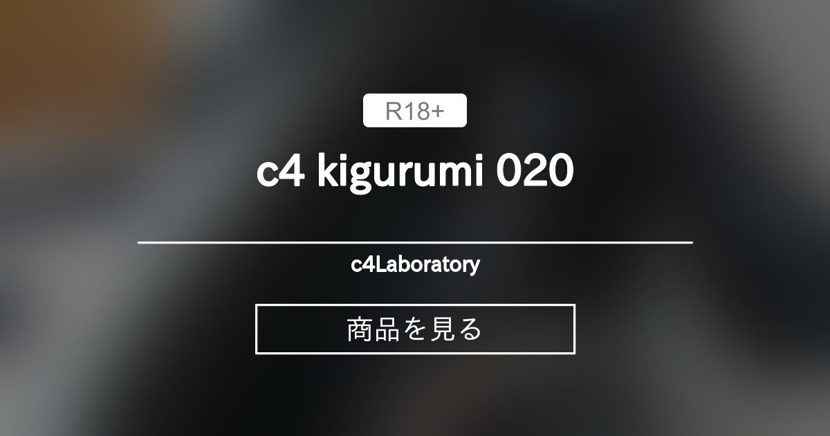 【着ぐるみ】 c4 kigurumi 020 c4🔞Laboratory (c4)の商品｜ファンティア[Fantia]