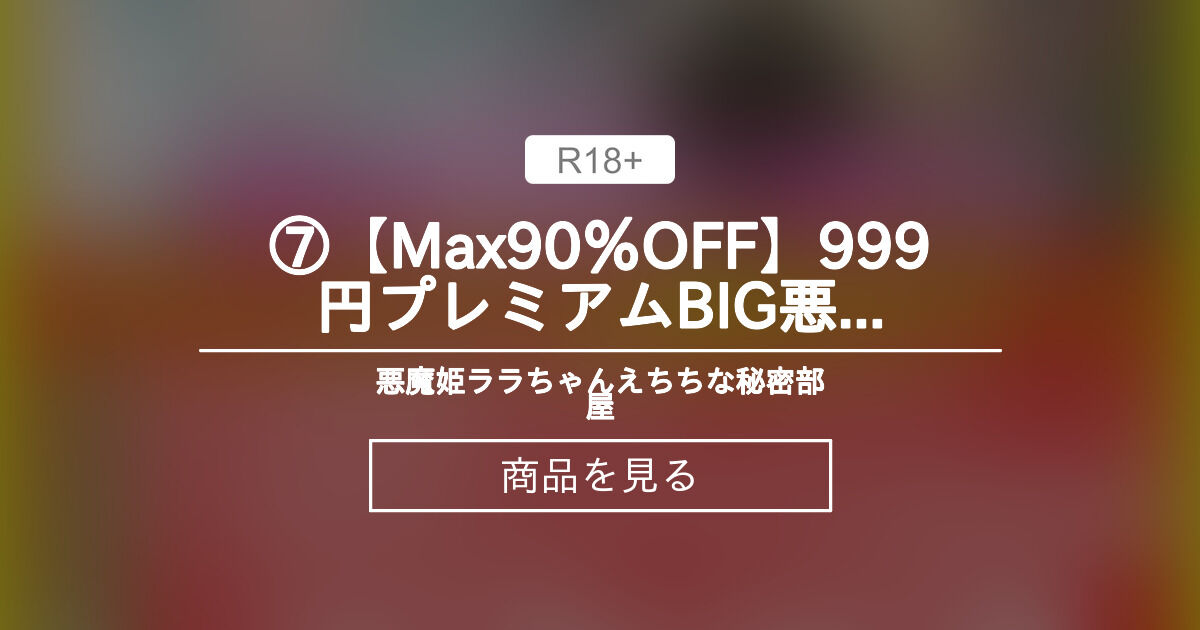 【オリジナル】 ⑦【Max90％OFF🔥】 999円プレミアムBIG悪魔ガチャ😈👑【ララ・カリーノ】 悪魔姫ララちゃん👑えちちな秘密部屋💙 (2.5次元AVtuber💕ララ・カリーノ ...