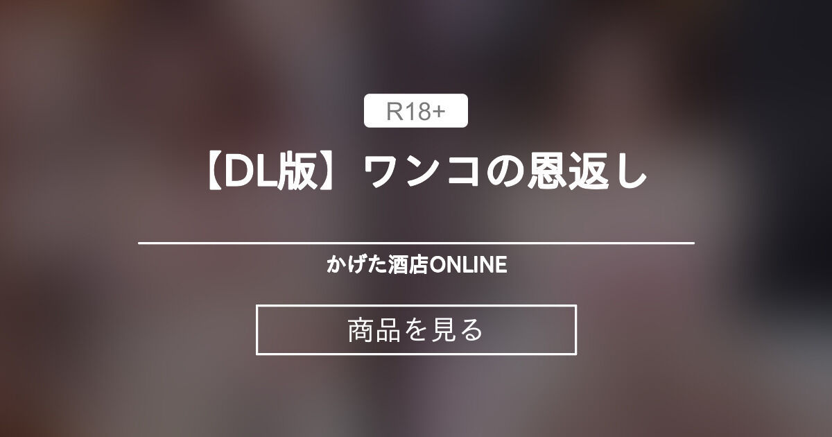 【擬人化】 【DL版】ワンコの恩返し かげた酒店ONLINE (かげた) Product｜Fantia[ファンティア]