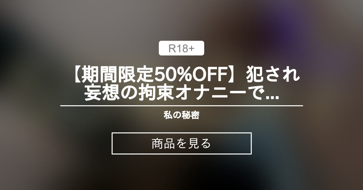 【期間限定50%OFF】〇〇れ妄想の拘束オナニーでアナルひくつかせて連続中逝きオナ 私の秘密 (aoi) Product｜Fantia[ファンティア]