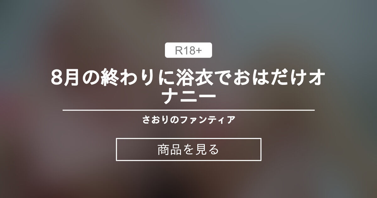 【浴衣】 8月の終わりに浴衣でおはだけオナニー💓 さおりのファンティア🌼 (AVライターさおり)の商品｜ファンティア[Fantia]