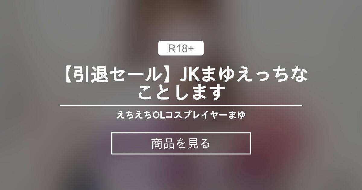 【写真 OL】 JKまゆえっちなことします♡♡♡ 🌸えちえちOLコスプレイヤー🌸まゆ (OLちゃんまゆ)的商品｜Fantia[ファンティア]