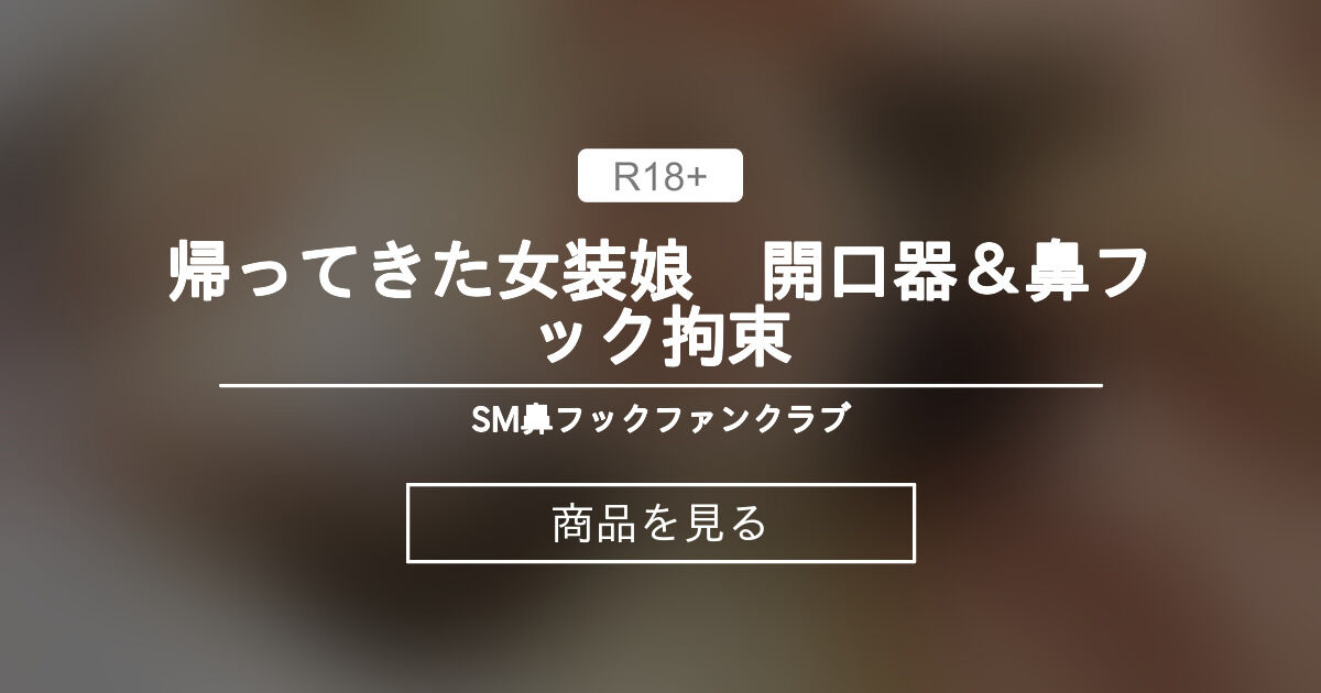 【メイド】 帰ってきた女装娘 開口器＆鼻フック拘束 SM鼻フックファンクラブ (SM鼻フックカメラマン)の商品｜ファンティア[Fantia]