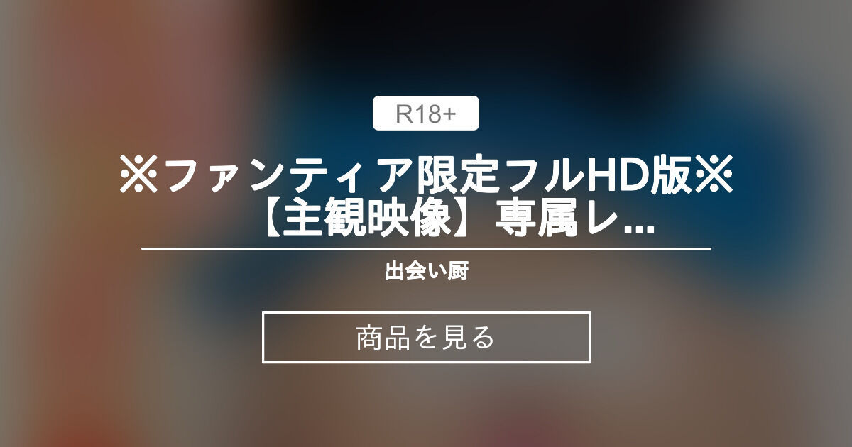 【出会いCHう】 ※ファンティア限定フルHD版※ 【主観映像】専属レイヤー肉便器『レン』・ヘッドマウント・デカ尻・寝バック・オホ声・フェラ・肉壺・中出し 出会い厨 (deaichu)の商品 ...