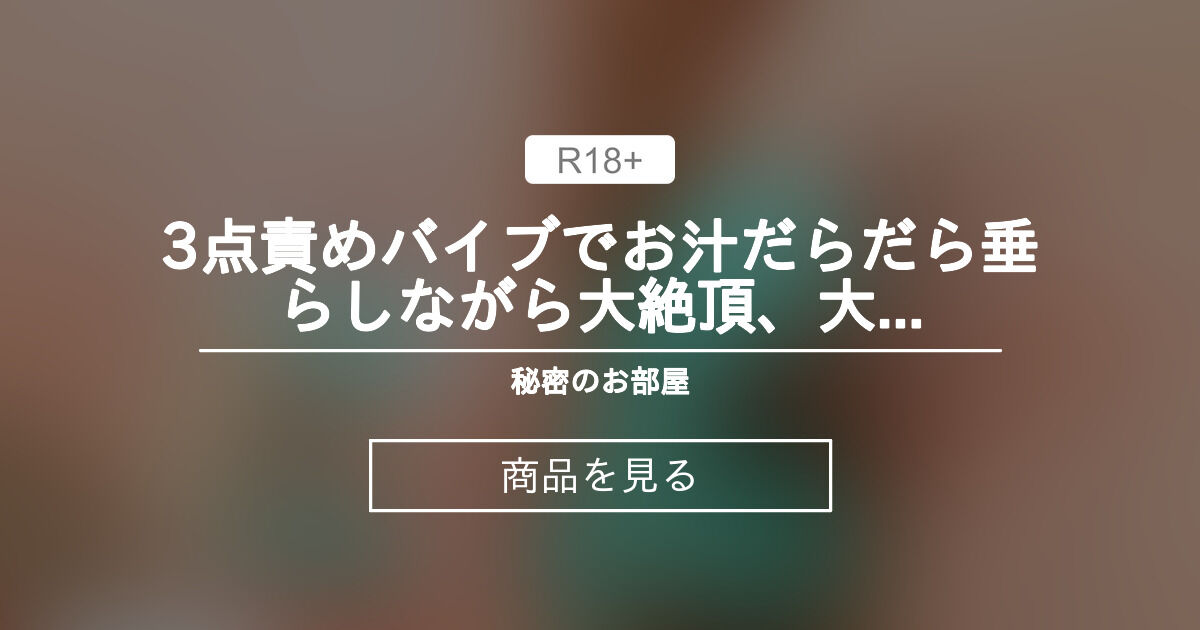 3点責めバイブでお汁だらだら垂らしながら大絶頂、大絶叫イキする変態主婦です… 秘密のお部屋 (みなみ@149cm子育てママ)の商品｜ファンティア[Fantia]