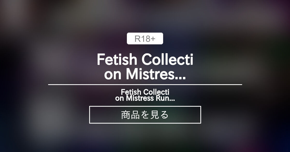 Fetish Collection Mistress Runway2024 デジタル写真集 フェティッシュコレクションミストレスランウェイ (Fetish Collection ...