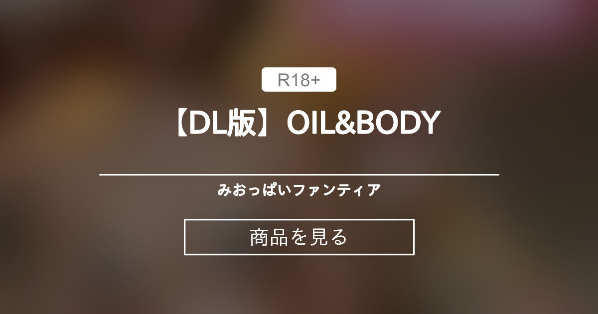 【ぷれでたーらっと】 【DL版】OIL&BODY みおっぱいファンティア (美東澪-みとうみお-)の商品｜ファンティア[Fantia]