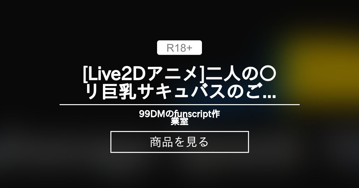 【theHandy】 [Live2Dアニメ]二人の リ巨乳サキュバスのご飯になる性奴 の話 - Funscript 99DMのfunscript作業室 (99DM)の商品｜ファンティア[Fantia]